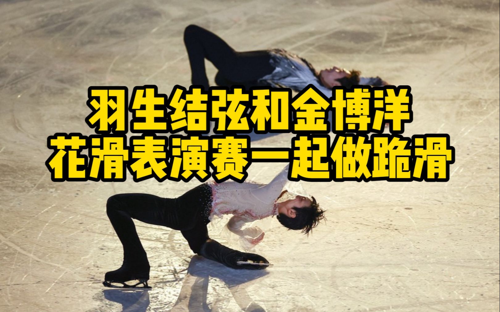 羽生结弦和金博洋花滑表演赛一起做跪滑,网友:真的让我感受到了...