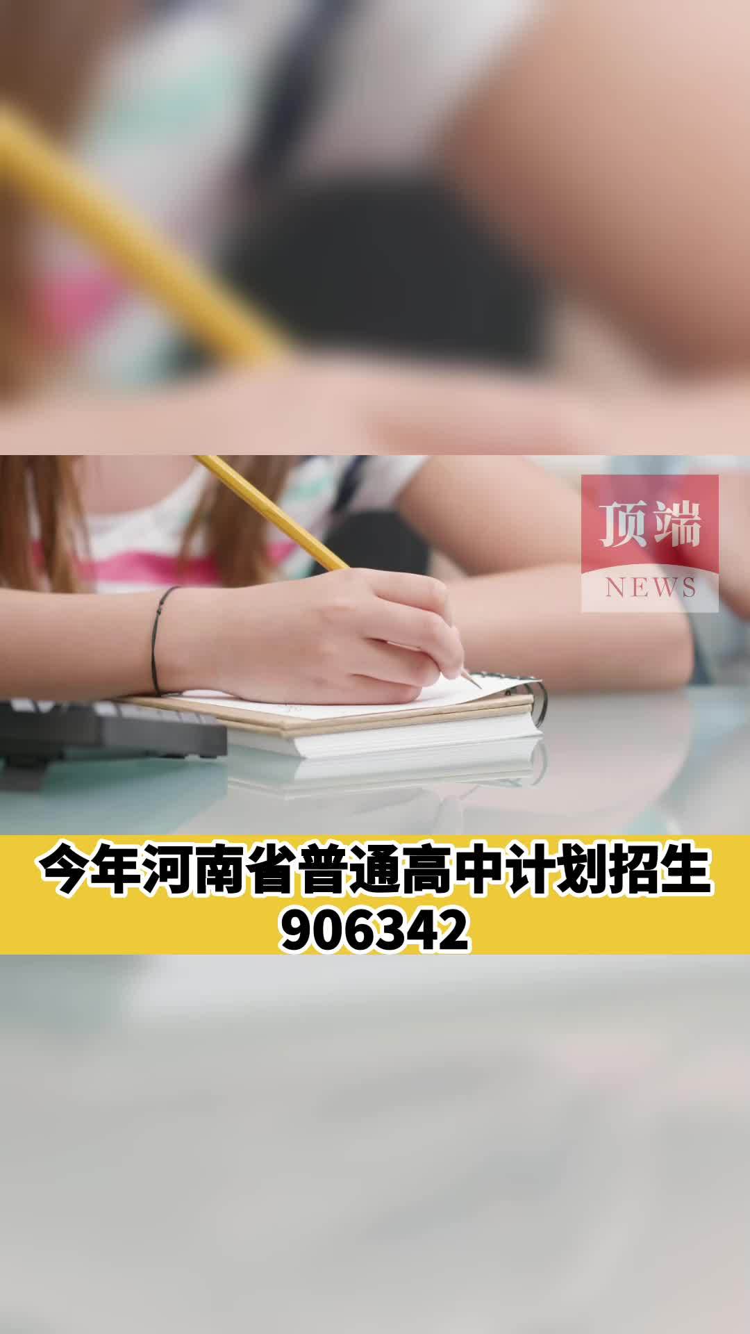 今年河南省普通高中计划#招生906342,中职学校计划招生661647。#.