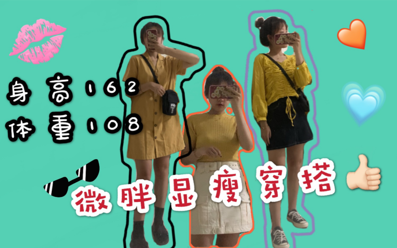身高162/体重108/微胖穿搭/显瘦裙装/学生党/梨型身材
