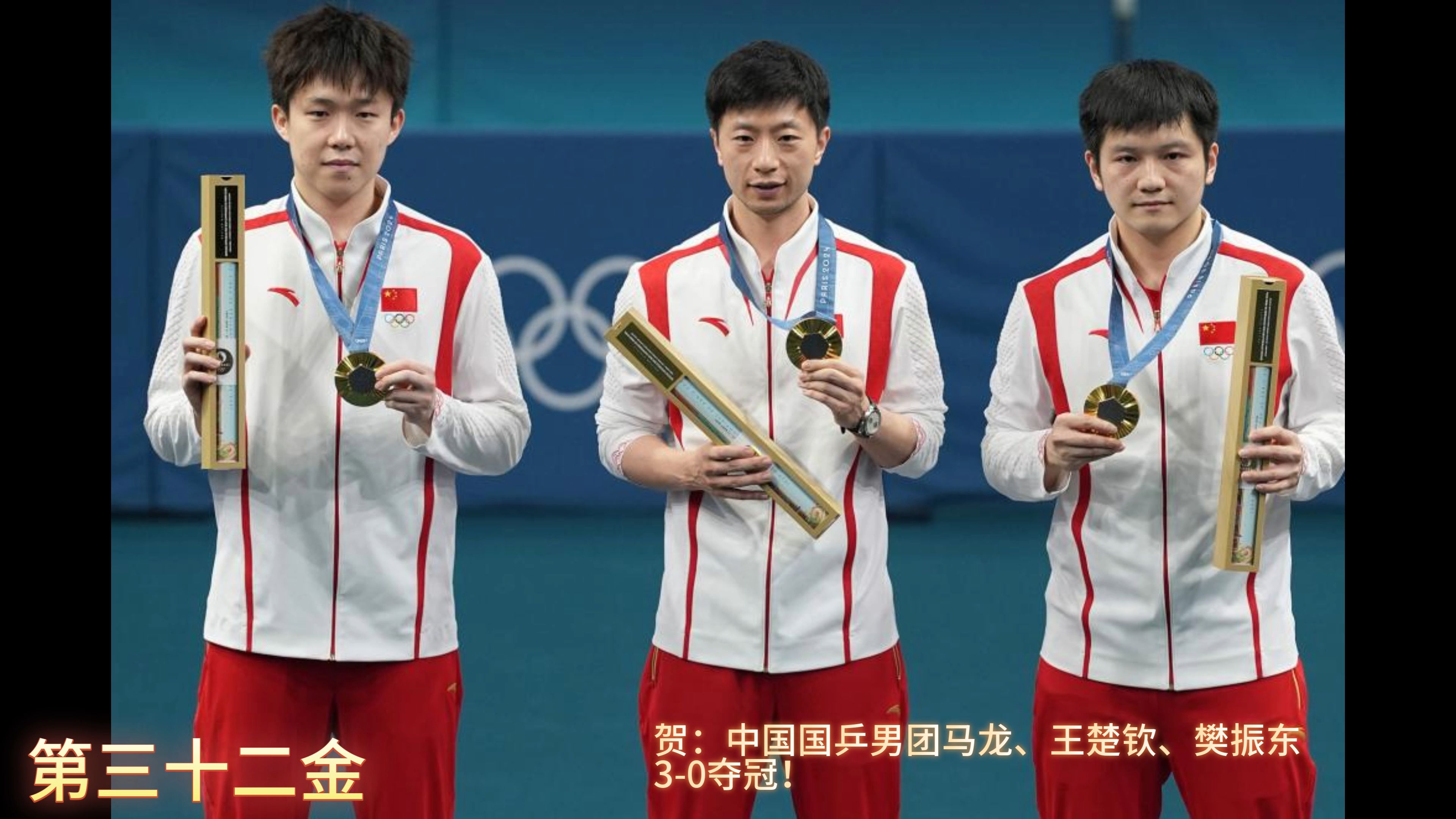 第32金!中国男乒马龙、王楚钦、樊振东,苦战险胜瑞典夺冠!