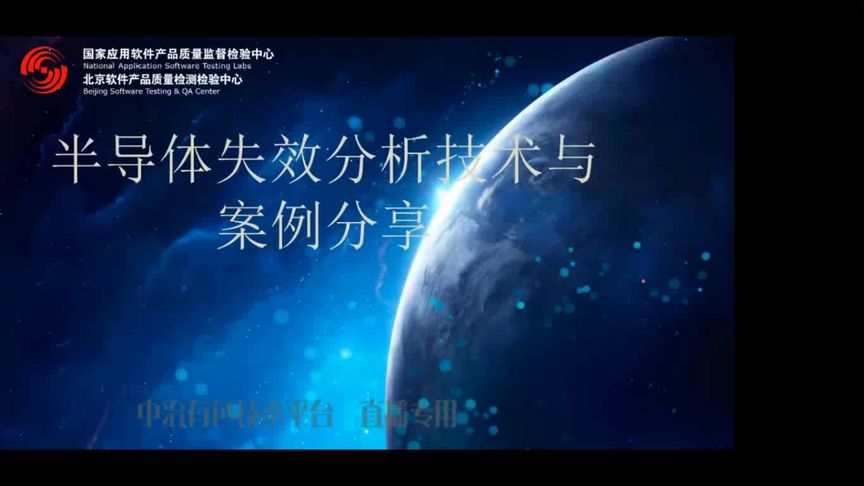 半导体失效分析技术讲座-北软检测芯片实验室