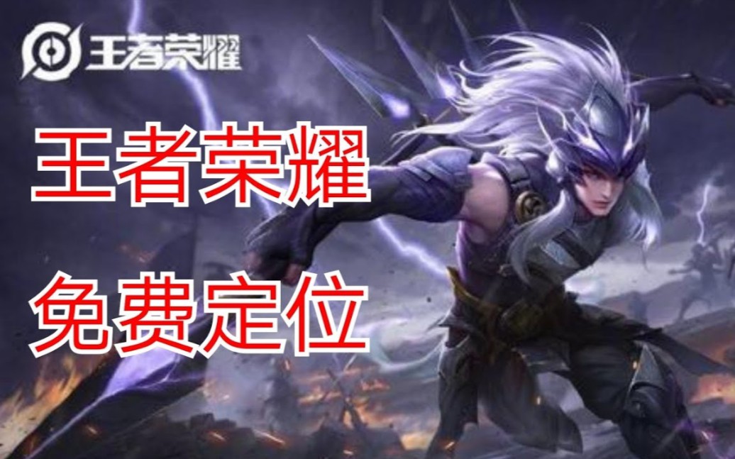 王者荣耀 更改荣耀战区定位教学(免费)