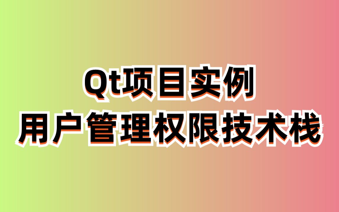 Qt项目实例:用户管理权限技术栈