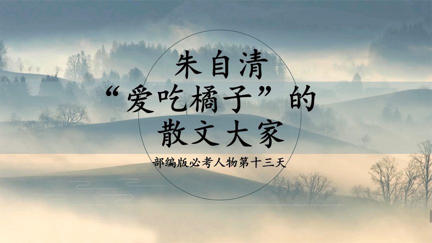 《朱自清》视频解读