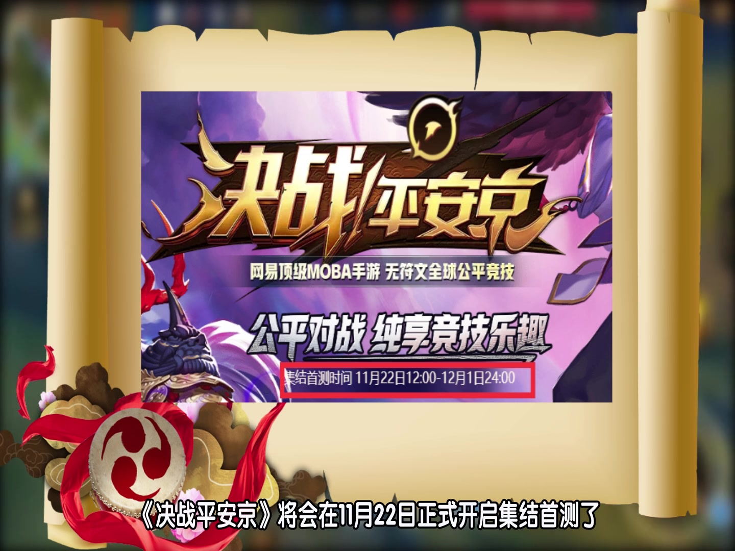 网易阴阳师moba《决战!平安京》首测将开始!你的激活码到手了吗?
