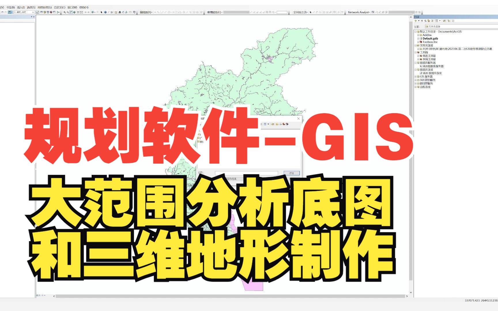【规划软件】GIS大范围分析底图和三维地形制作