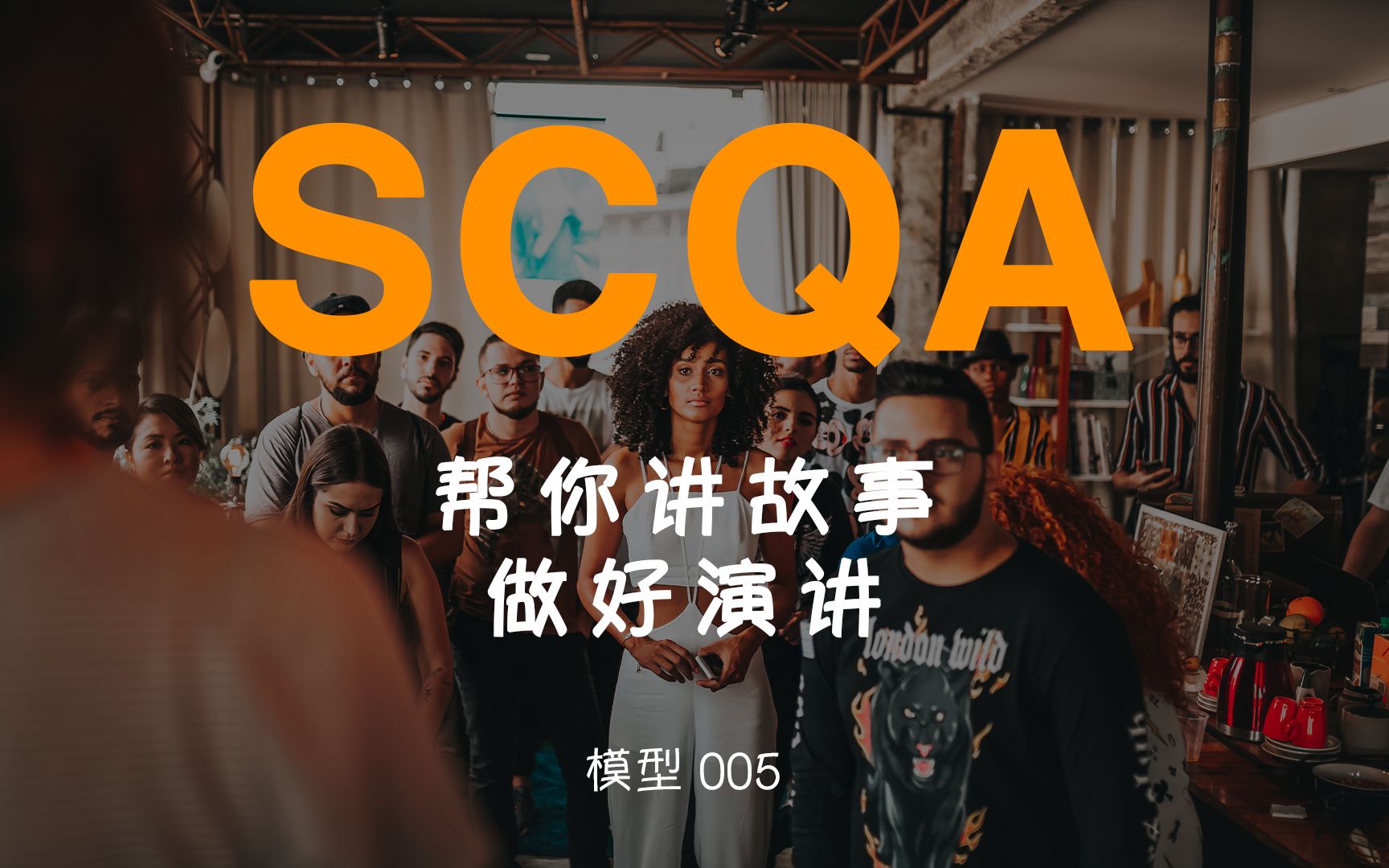 No.005『SCQA』| SCQA模型能帮你做好演讲,说好故事~扣人心弦如此...