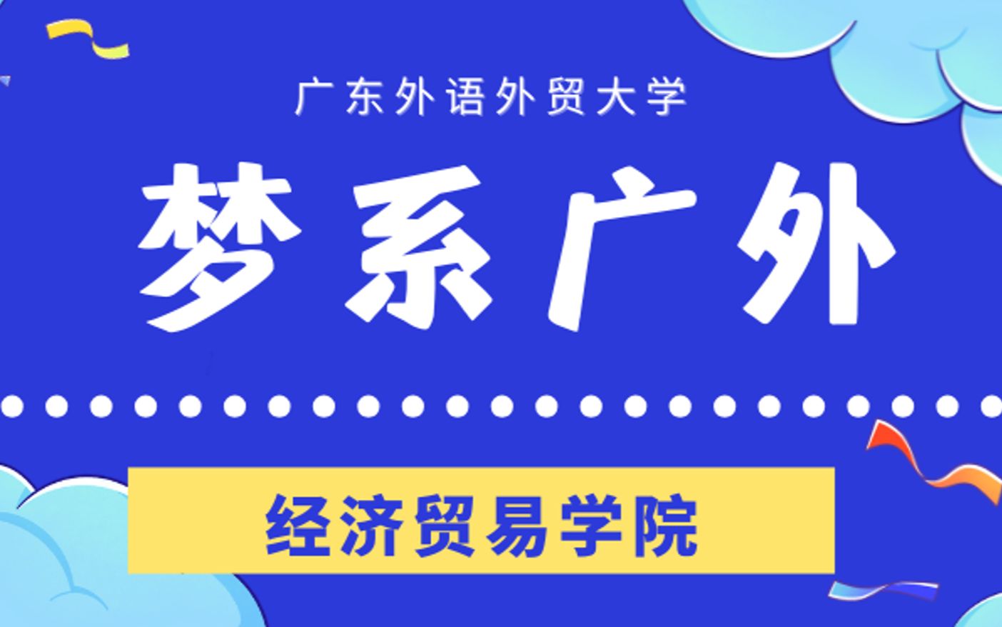 梦系广外 | 经济贸易学院2022年招生宣传片