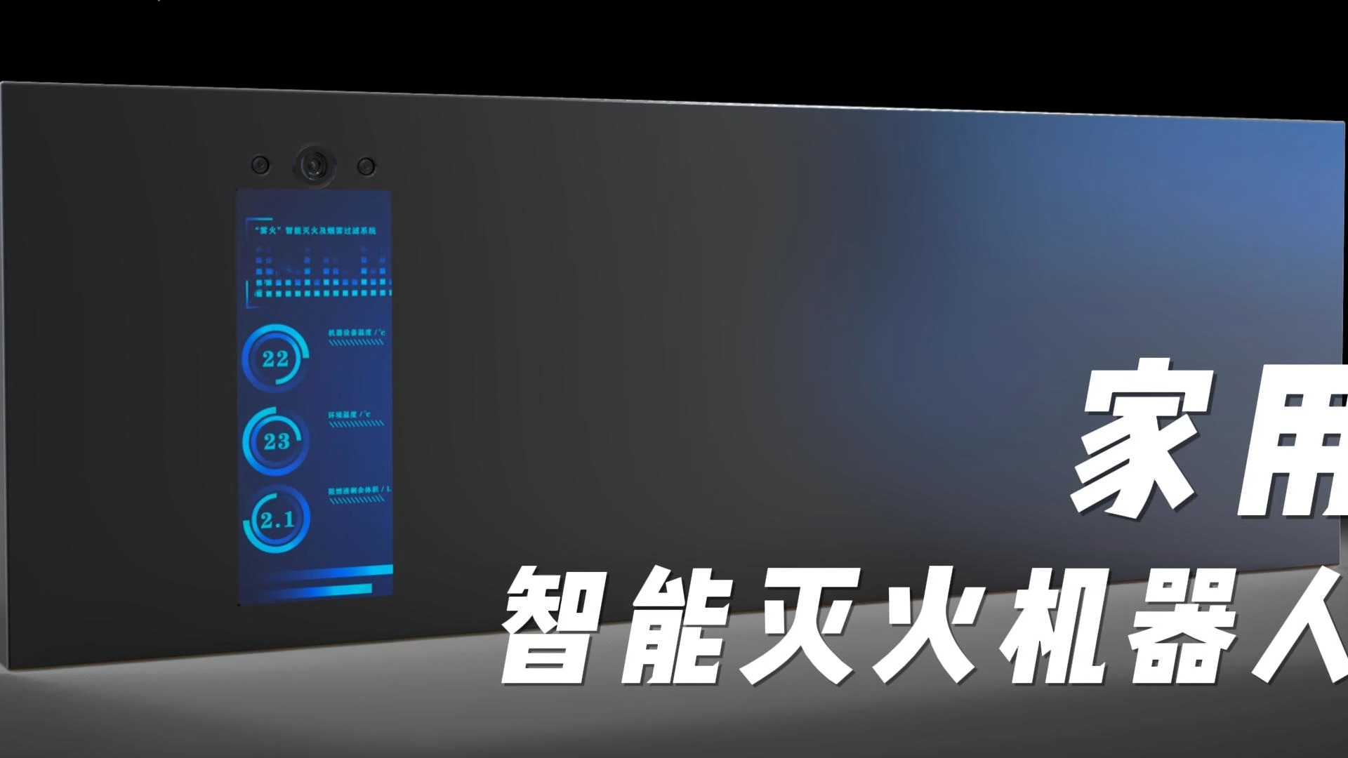 第17届全国三维建模数字化创鑫设计大赛——家用灭火机器人