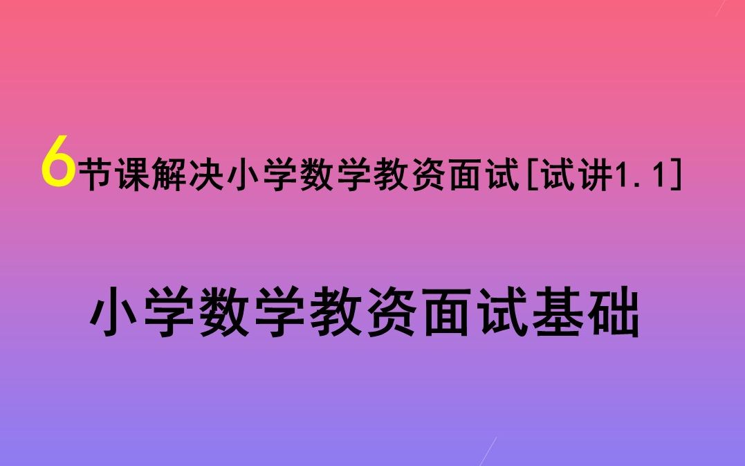 小学数学教资面试1.1-面试基础-流程、细节、数学老师基本要求|教师...