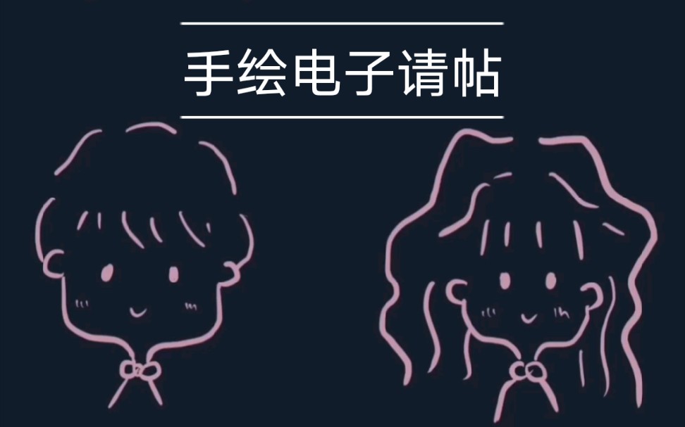 结婚电子请帖|无基础手绘|用procreate做动画