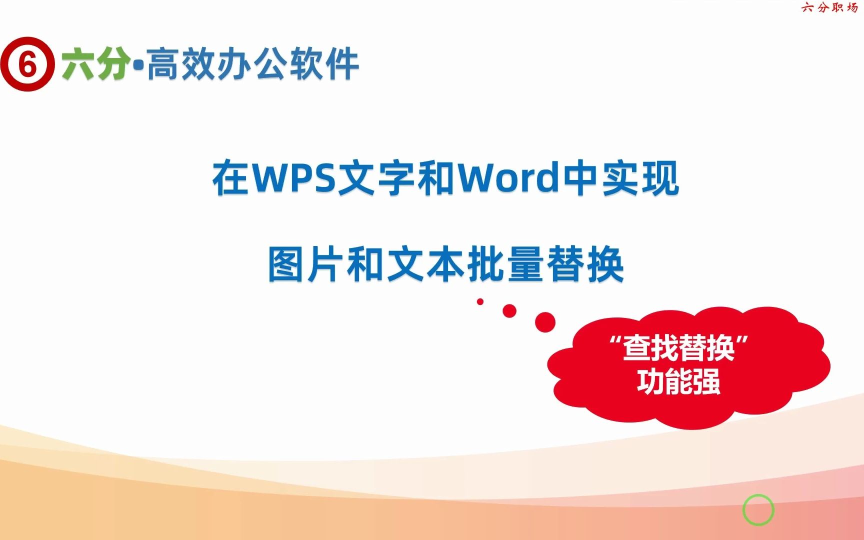 在WPS文字和Word中使用【查找替换】功能实现图片和文本批量替换