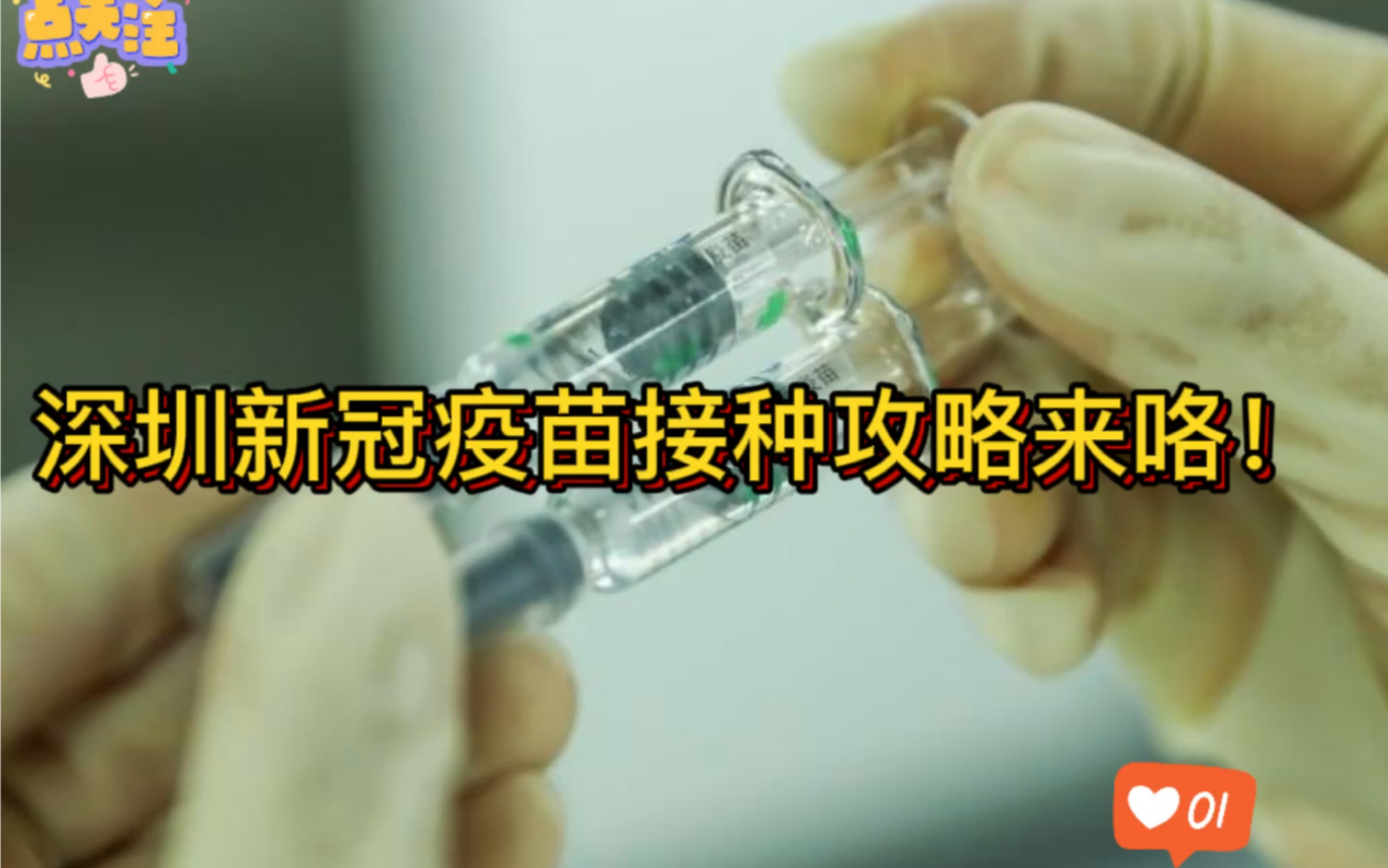 新冠疫苗深圳港漂福利接种攻略来袭!健康深圳预约!