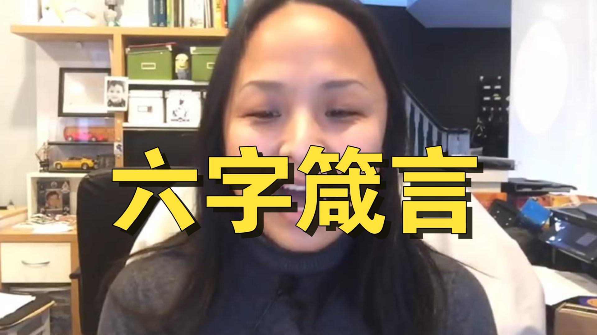 关于六字箴言你应该知道的