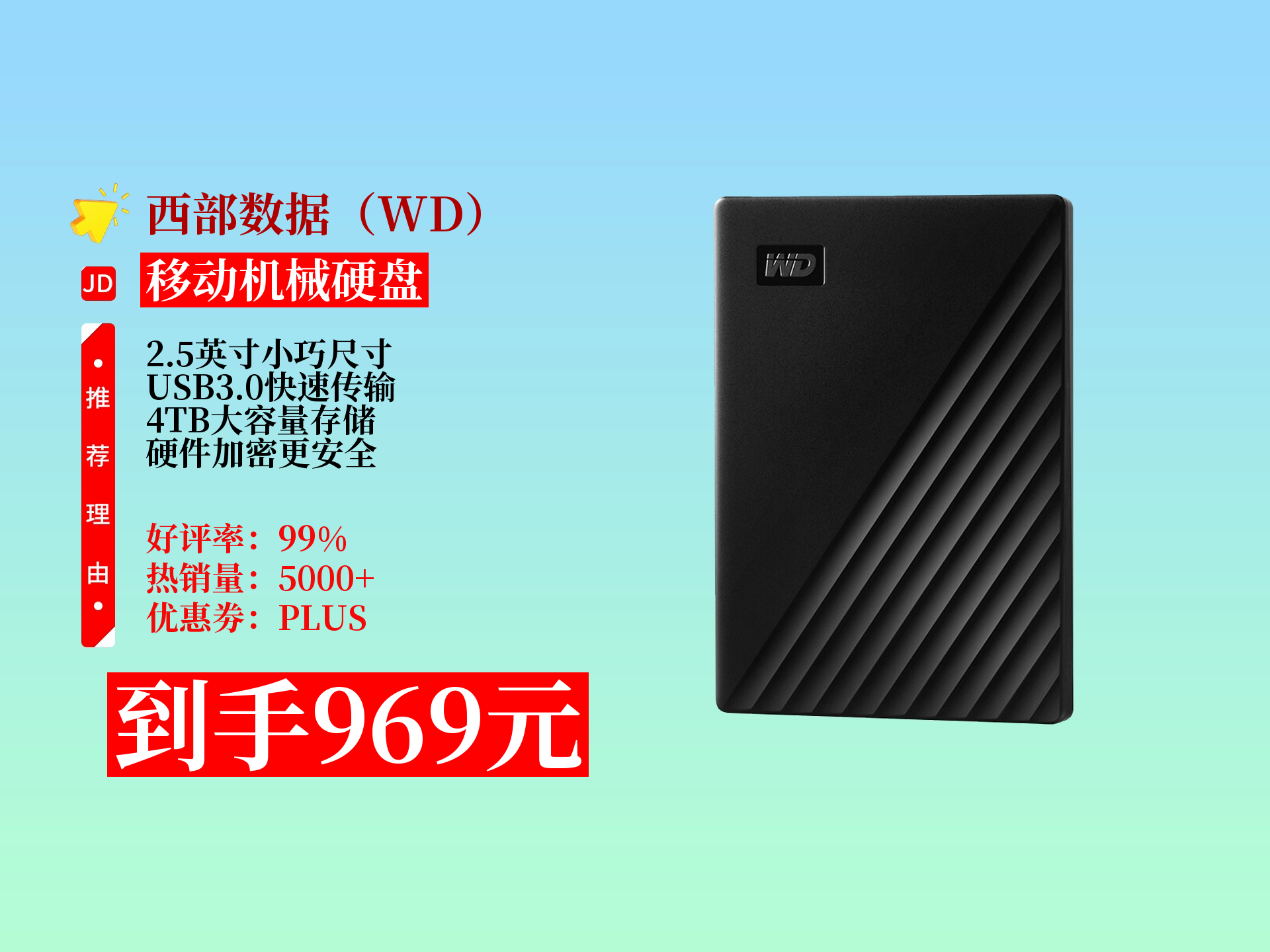 西部数据移动硬盘!4TB大容量,硬件加密,轻巧便携,手机笔记本都能用