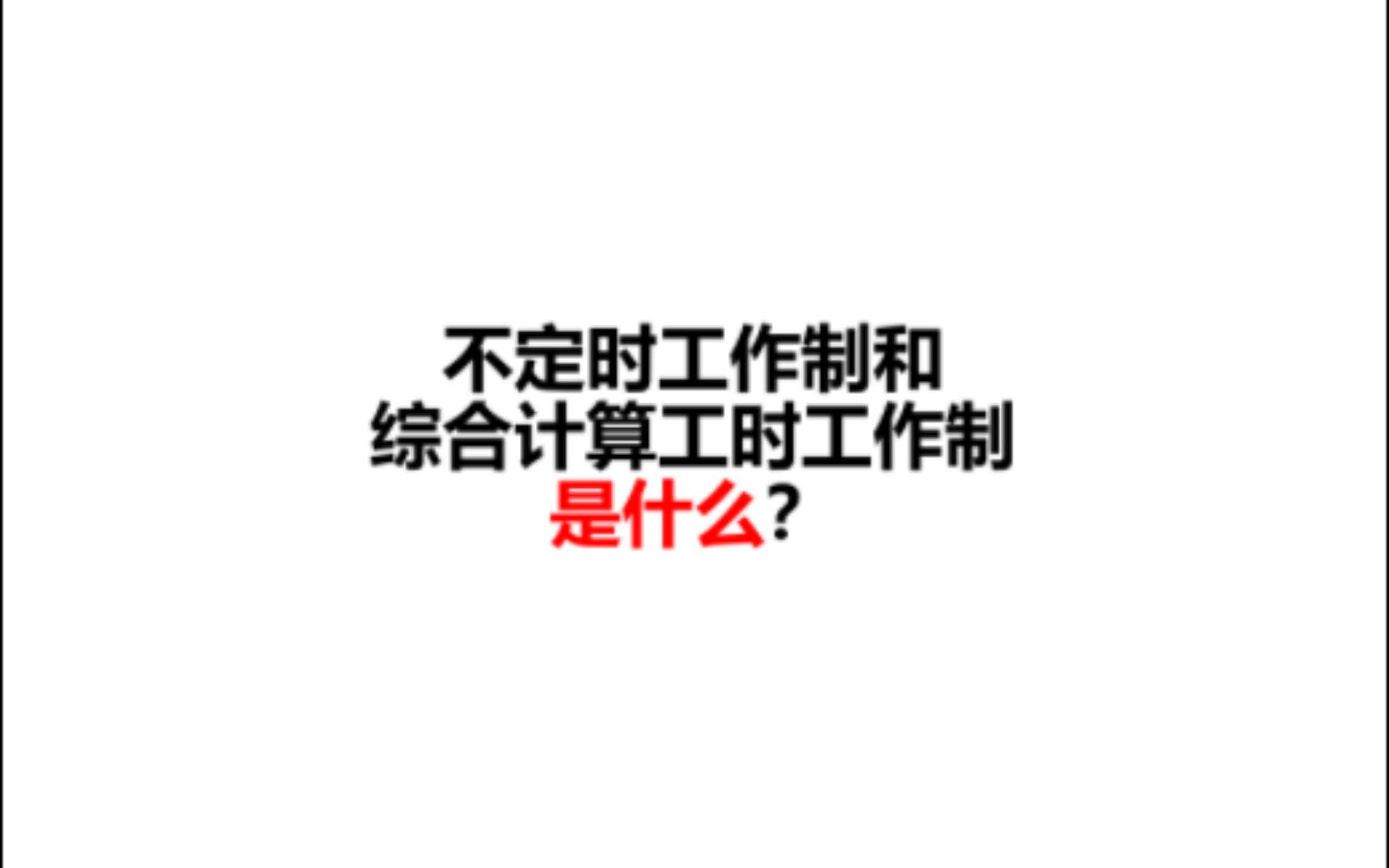 不定时工作制和综合计算工时工作制是什么?