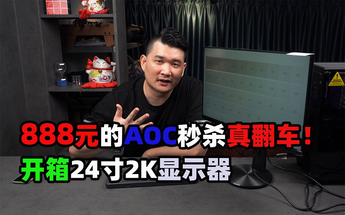 【老杨大冰】888元的AOC秒杀真翻车!开箱24寸2K显示器