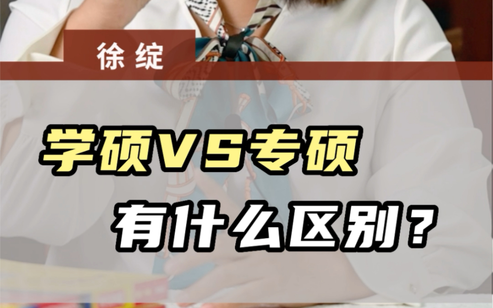 学硕vs专硕有什么区别?
