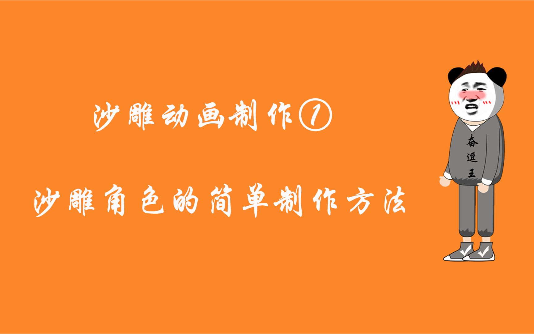 超简单的沙雕人物制作方法,做沙雕动画前首先学会做一个人物