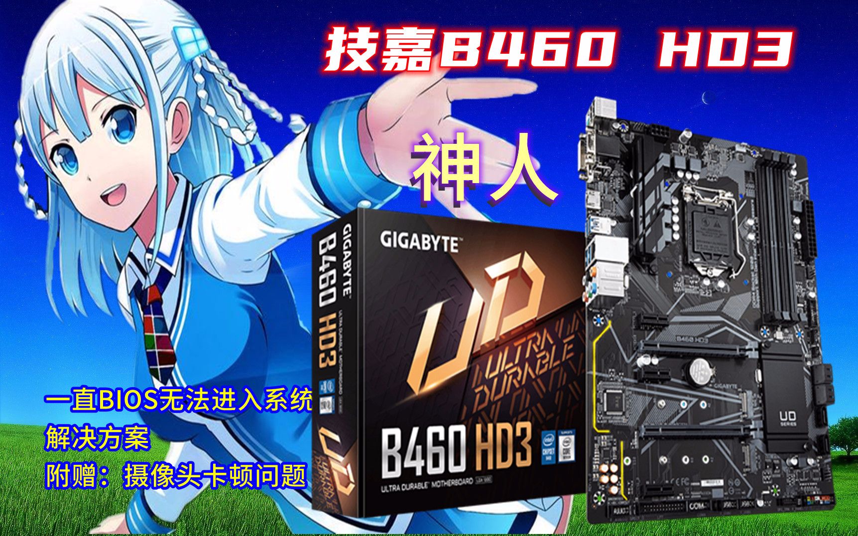 ...技嘉B460 HD3】开机一直进BIOS无法进系统,摄像头卡顿问题解决方案