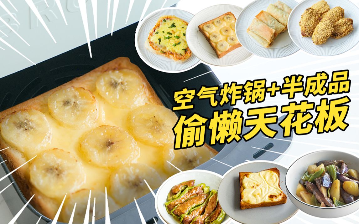 【曼食慢语】这个夏天,学几招空气炸锅的更懒用法吧