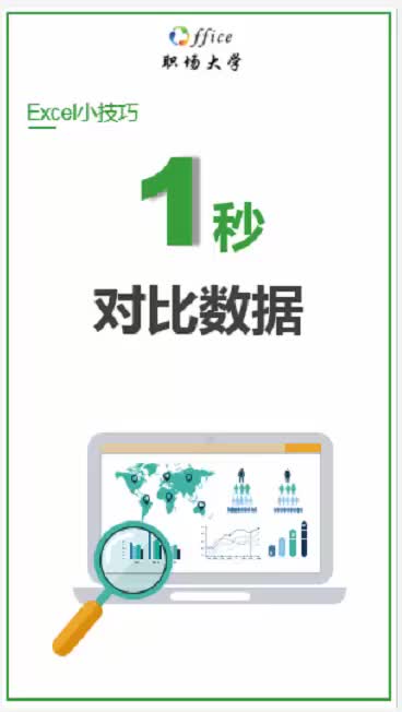 Excel 1秒对比数据@Office职场大学 @抖音小助手 #office职场大学 #...