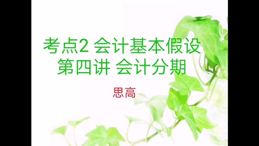 初级会计职称会计分期基本假设