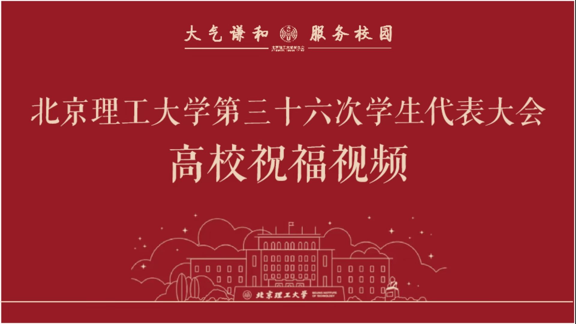 【学代会】北京理工大学第三十六次学生代表大会高校祝福视频