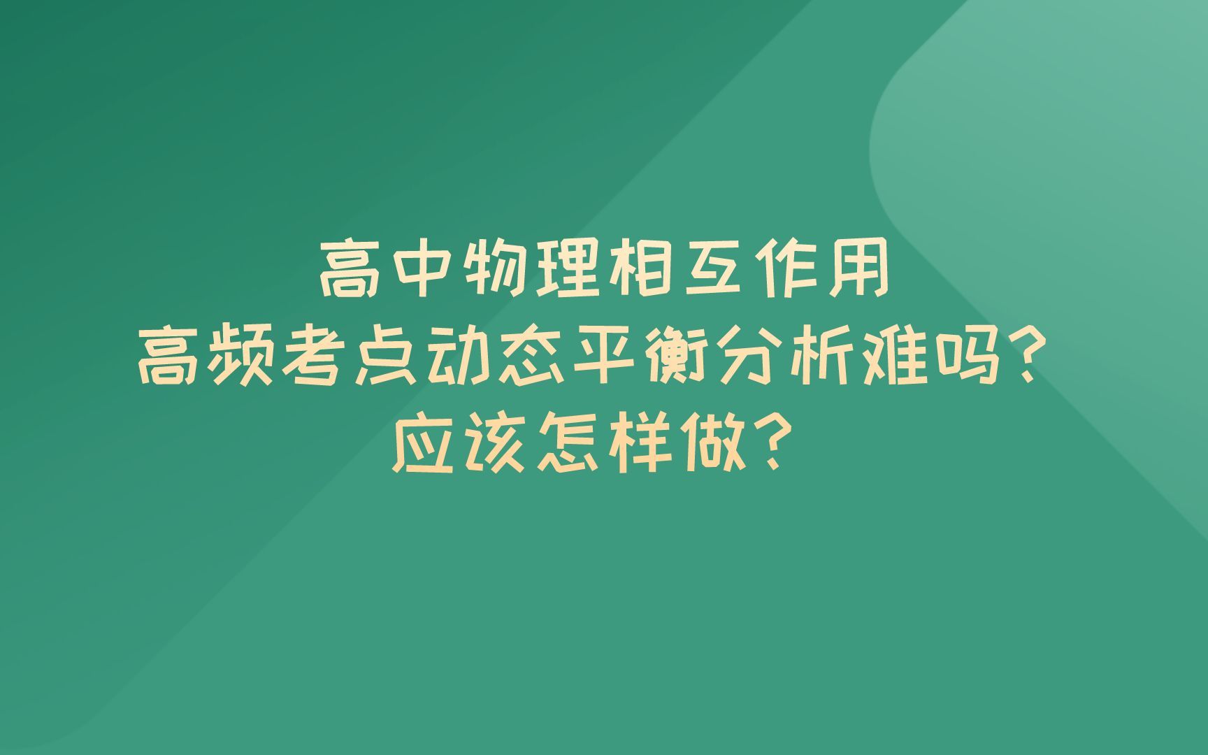 高中物理相互作用高频考点动态平衡分析难吗?应该怎样做?