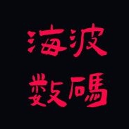 海波数码 