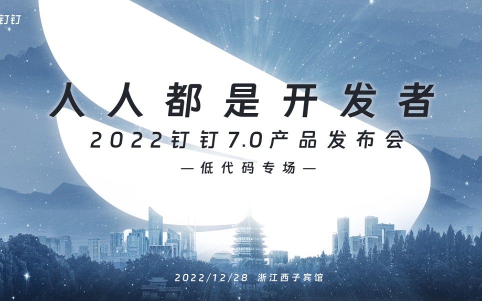 “人人都是开发者”——2022钉钉7.0产品发布会开发者专场