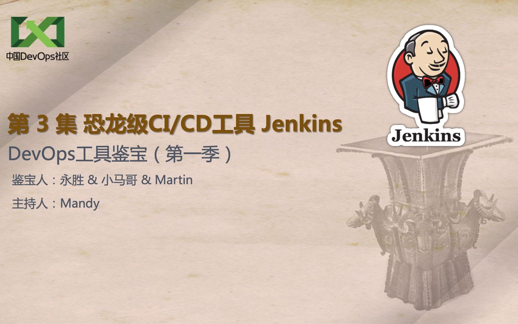 第一季:第 3 集 恐龙级CI/CD工具 Jenkins