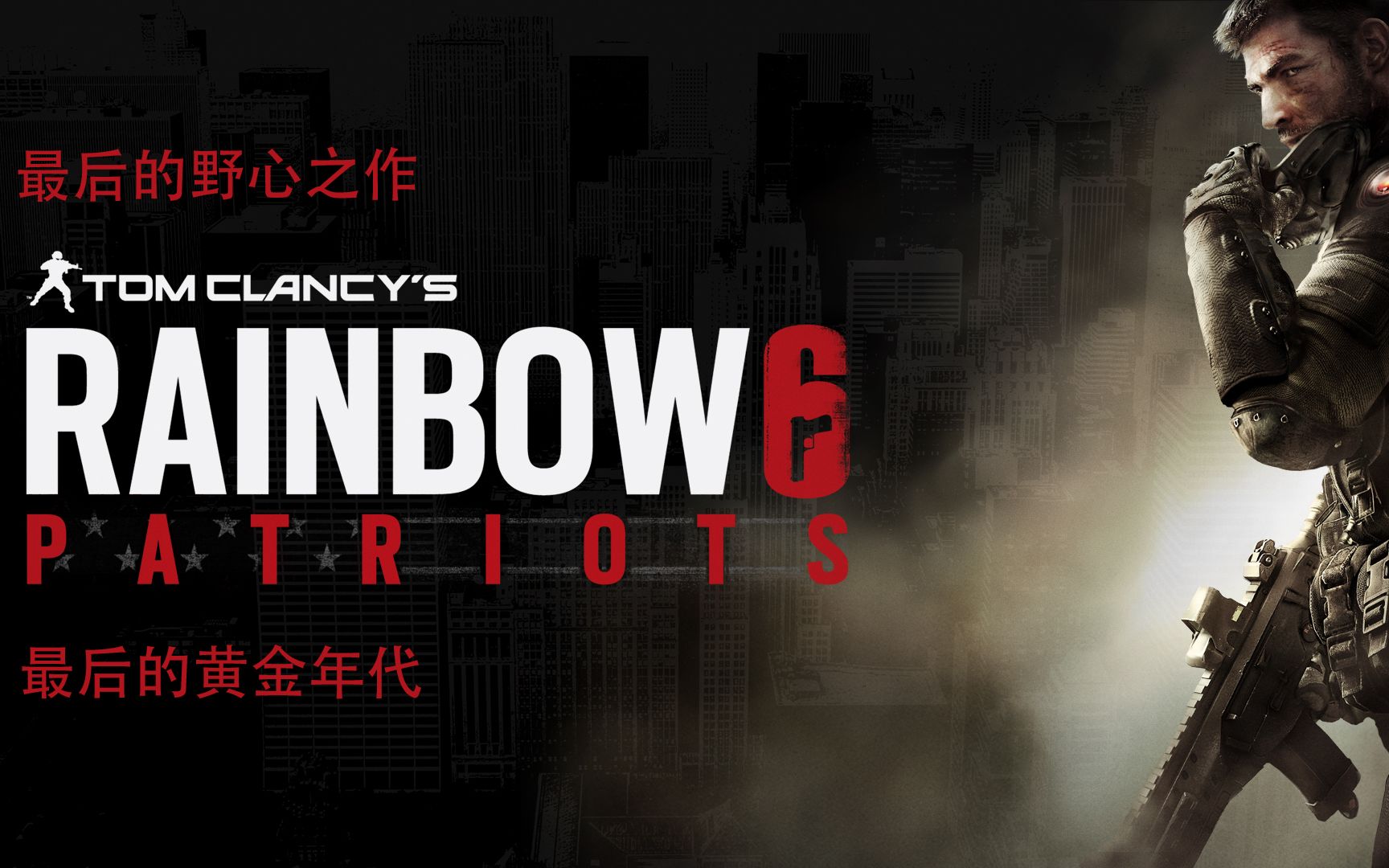 不见天日的野心之作 彩虹六号:爱国者详细揭秘(上)_哔哩哔哩bilibili_...