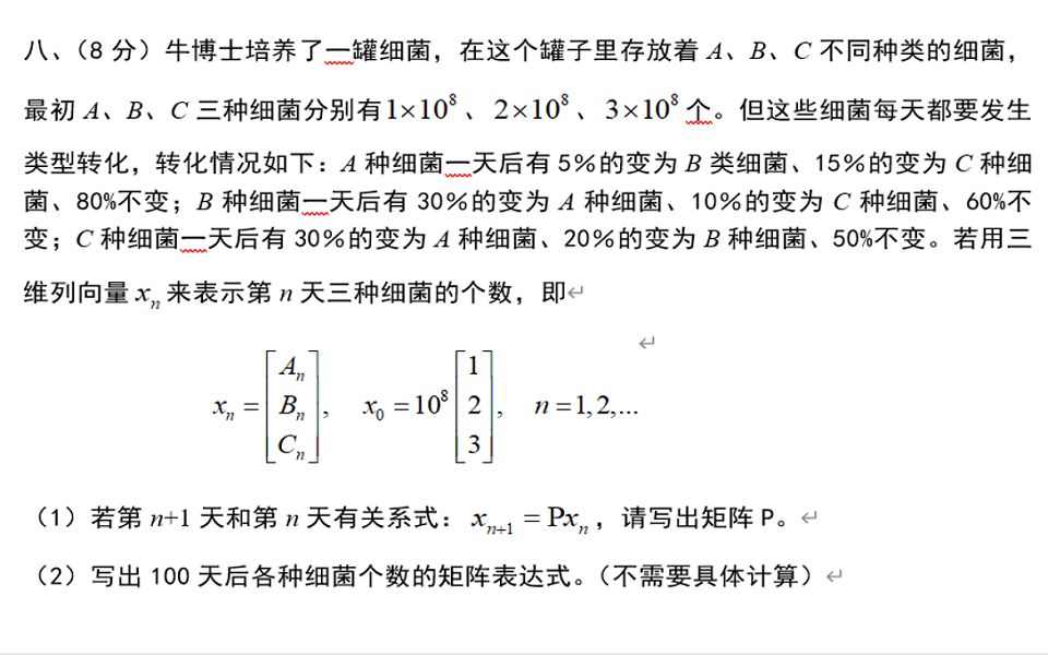 2020-8(8)细菌繁殖转化_线性代数应用