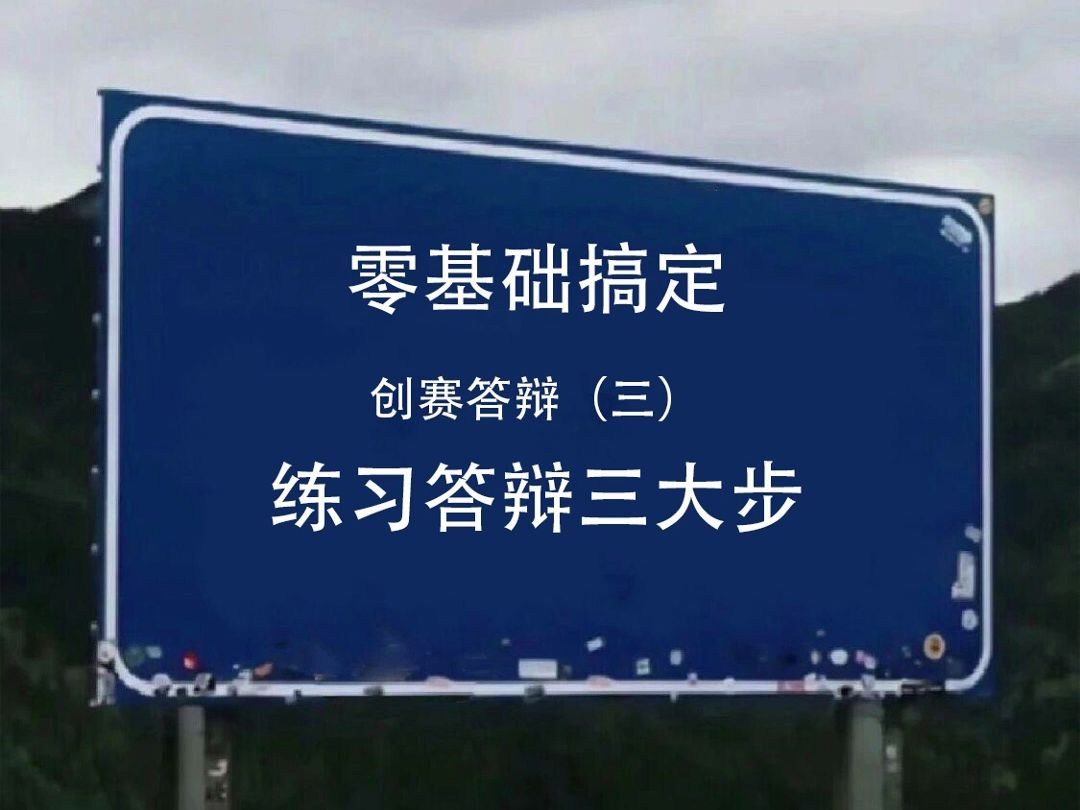 零基础搞定创赛答辩(三)练习答辩三大步骤