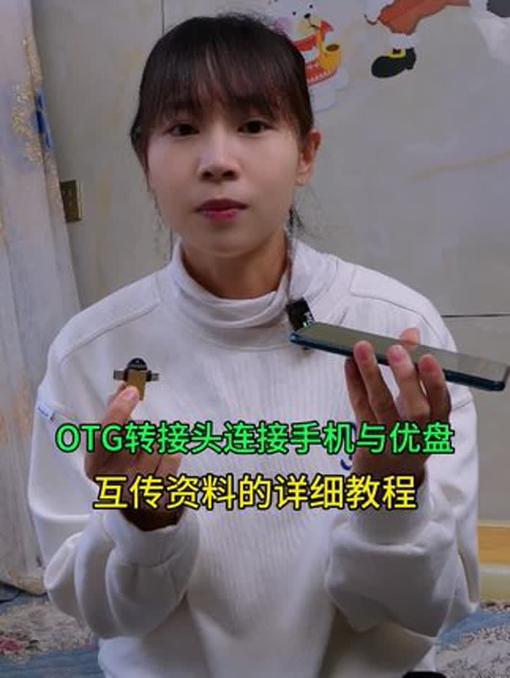 OTG转接器连接手机与优盘互传资料的详细操作教程,还不会的快跟着.