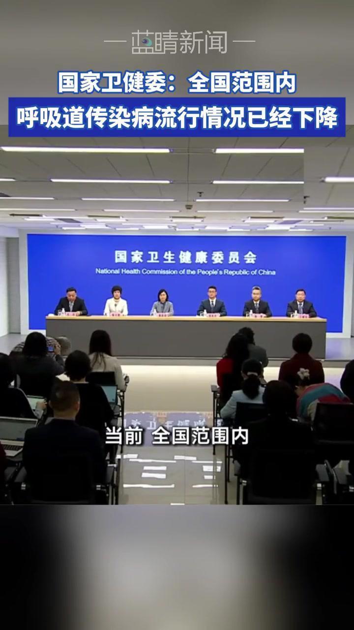 国家卫健委最新研判:全国范围内呼吸道传染病流行情况已经下降