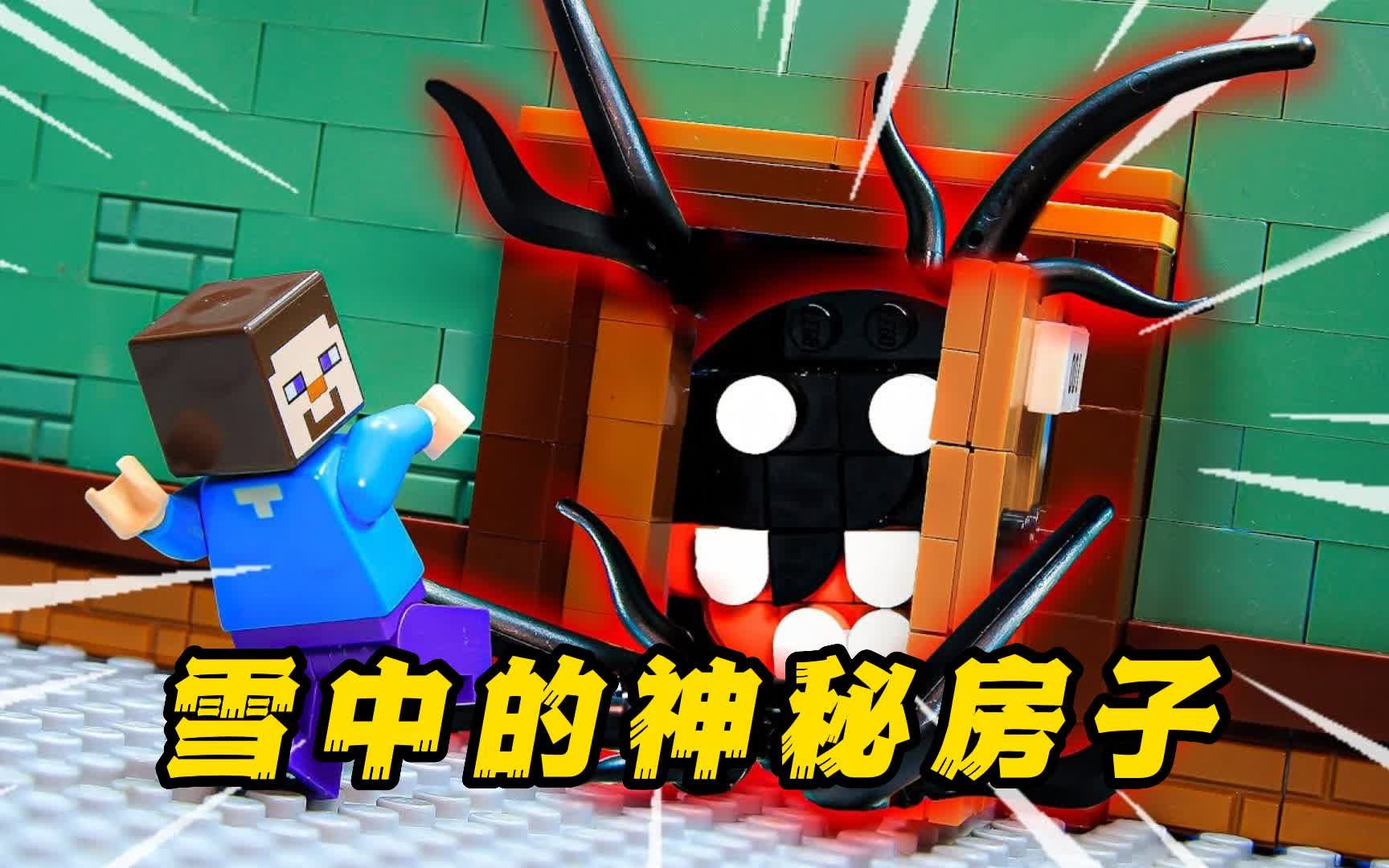 乐高我的世界:史蒂夫进入暴风雪中的神秘房子,却不想遇到了怪物