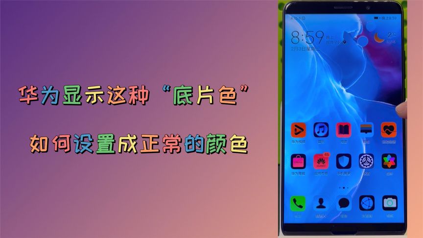 华为手机不小心设置成了“黑白色”或“底片色”,教你如何改回来
