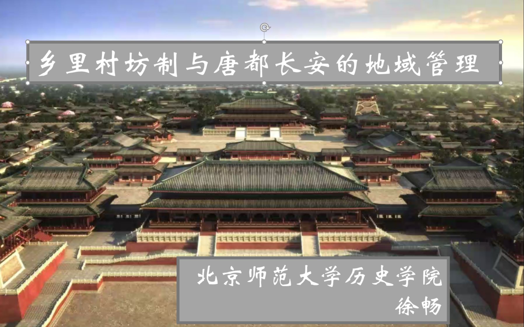 【制度史】徐畅:乡里村坊制与唐都长安的地域管理