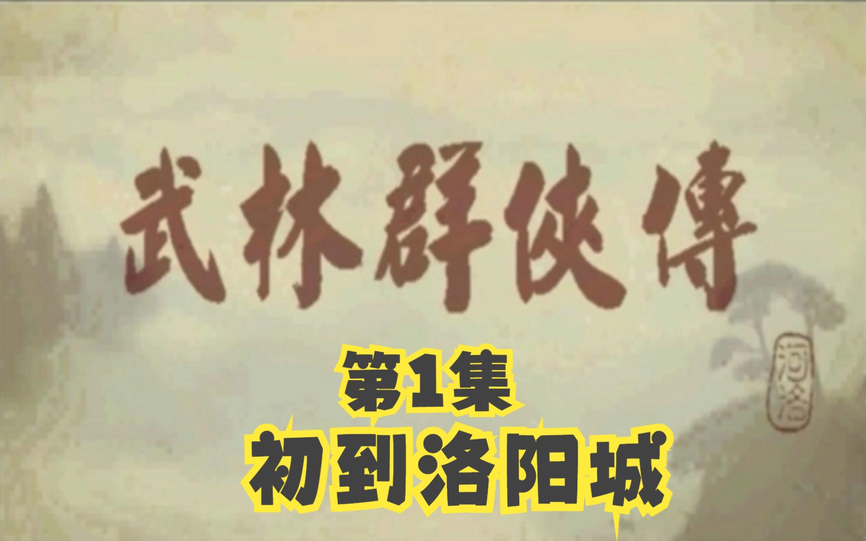 武林群侠传 东方未明武侠之旅 第1集 初到洛阳城