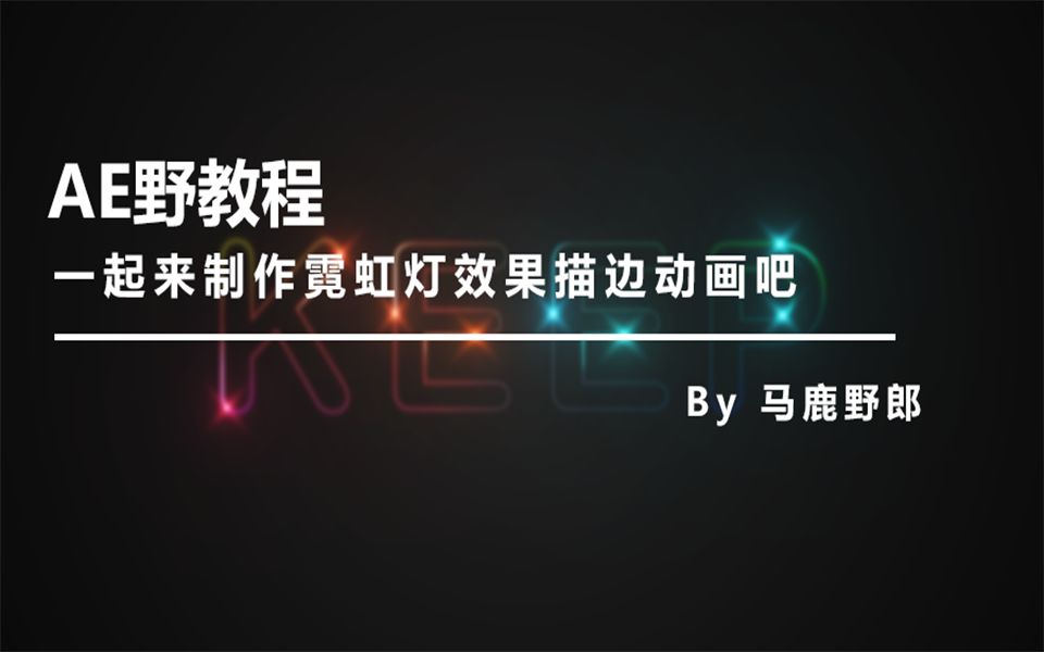 【AE教程】AE野教程:一起来制作霓虹灯效果描边动画吧 野鹿志/马鹿...
