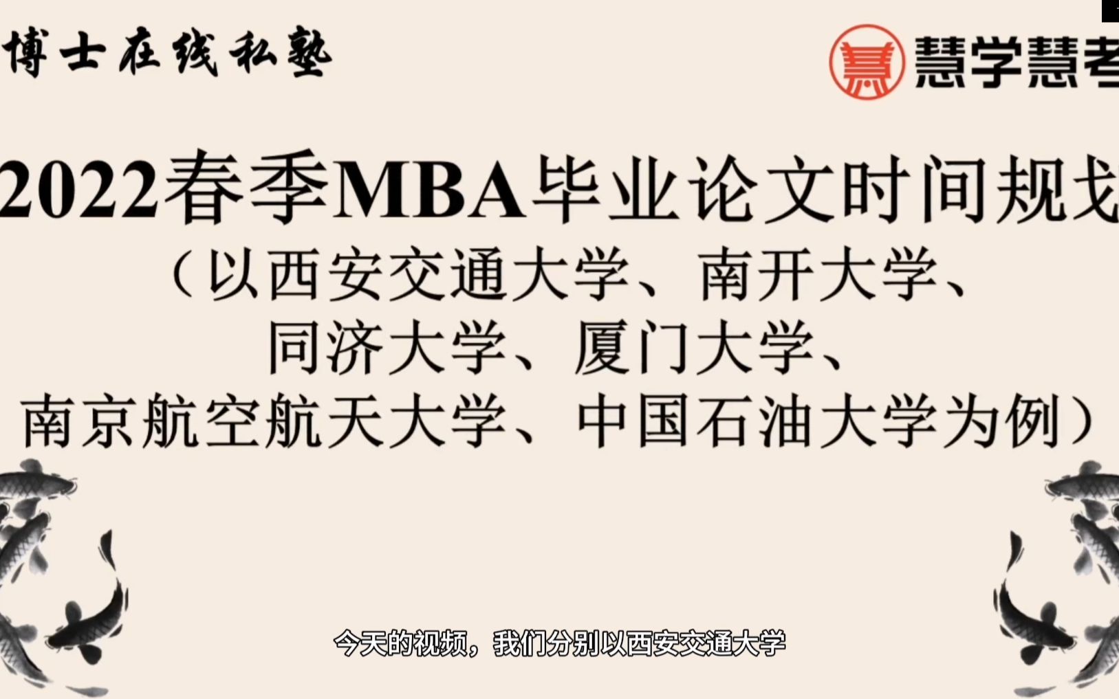 2022春季MBA毕业论文时间规划(以西安交通大学、南开大学、同济...