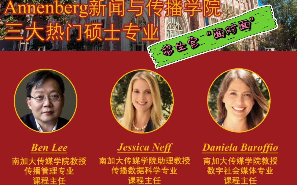 QS世界排名第一的南加州大学Annenberg新闻与传媒学院三位招生官来...