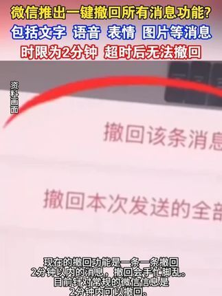 微信推出一键撤回所有消息功能,正面向少数用户灰度测试。