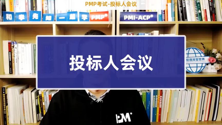 PMP考试-投标人会议