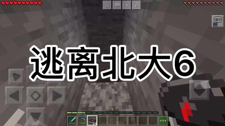 我的世界:逃离北大(6)