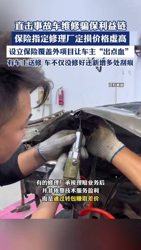 直击事故车维修骗保利益链,保险指定修理厂定损价格虚高