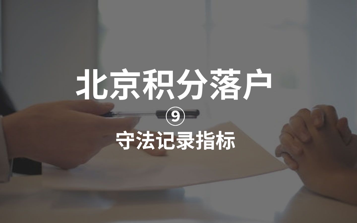 北京积分落户⑨:守法记录指标详解