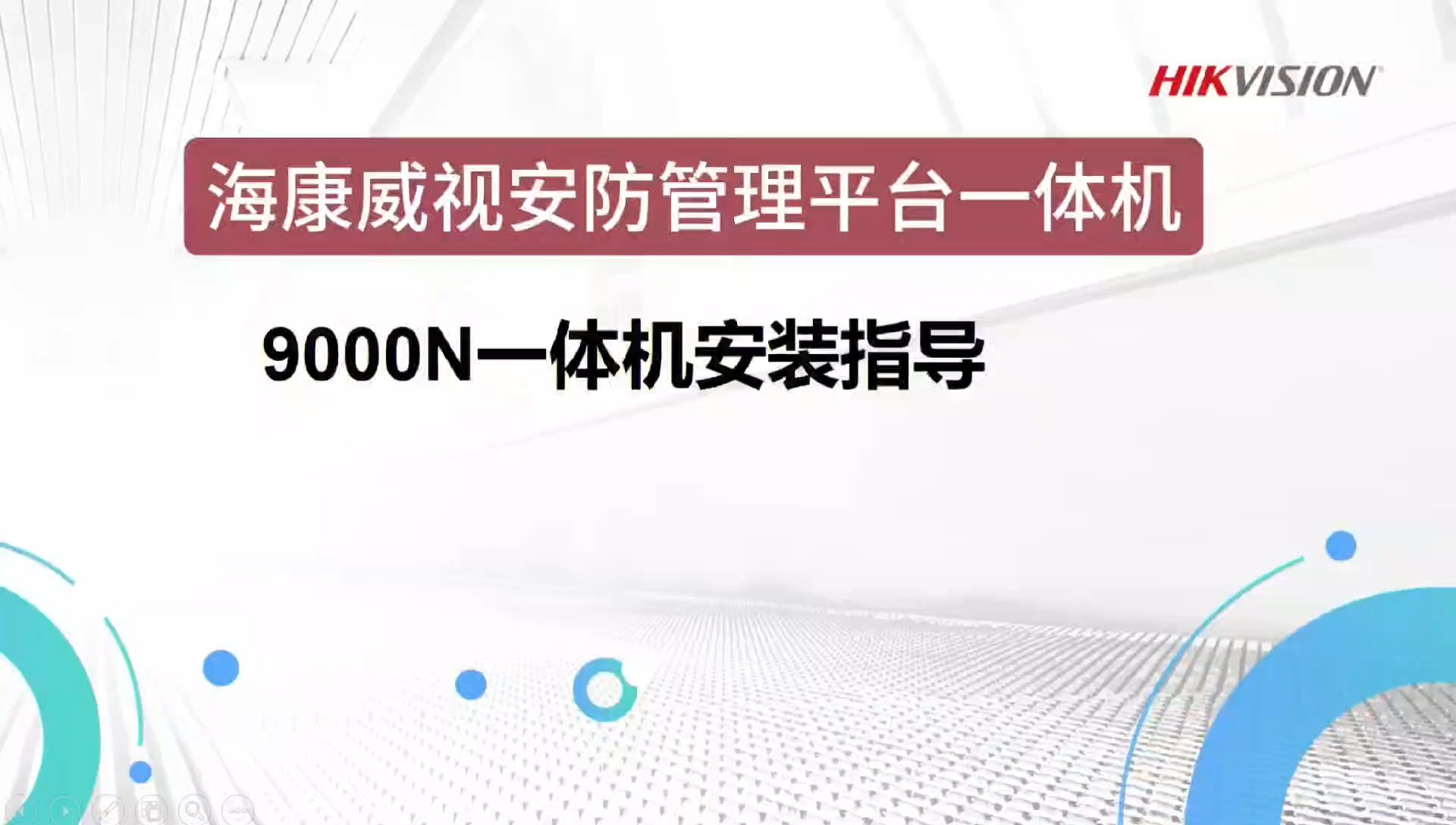 海康威视iVMS-9000N综合安防视频管理平台一体机安装指导视频,#...